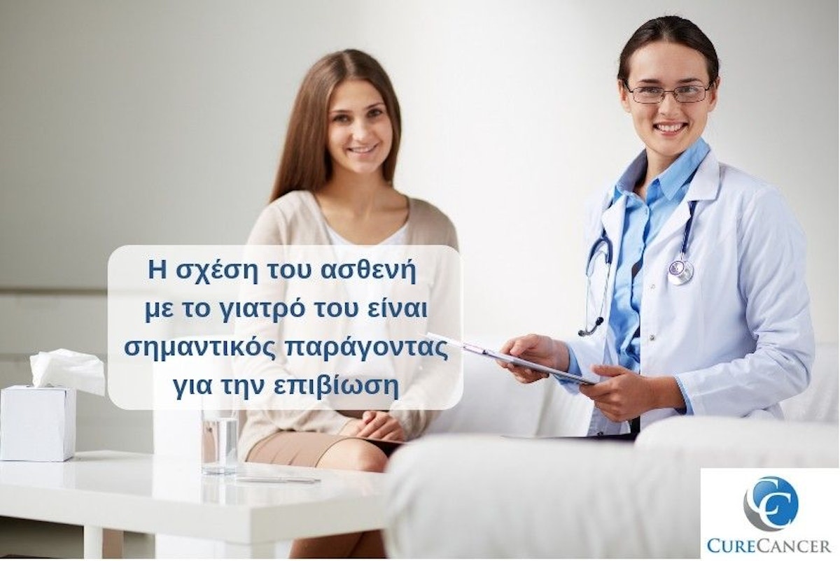 Η σχέση του ασθενή με το γιατρό του είναι σημαντικός παράγοντας για την ...