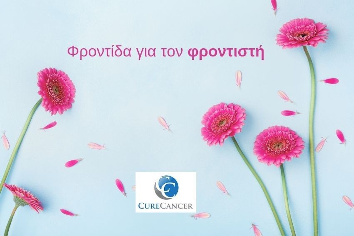 Ο άνθρωπος που στέκεται δίπλα στον ασθενή με καρκίνο δοκιμάζεται! Ας ...