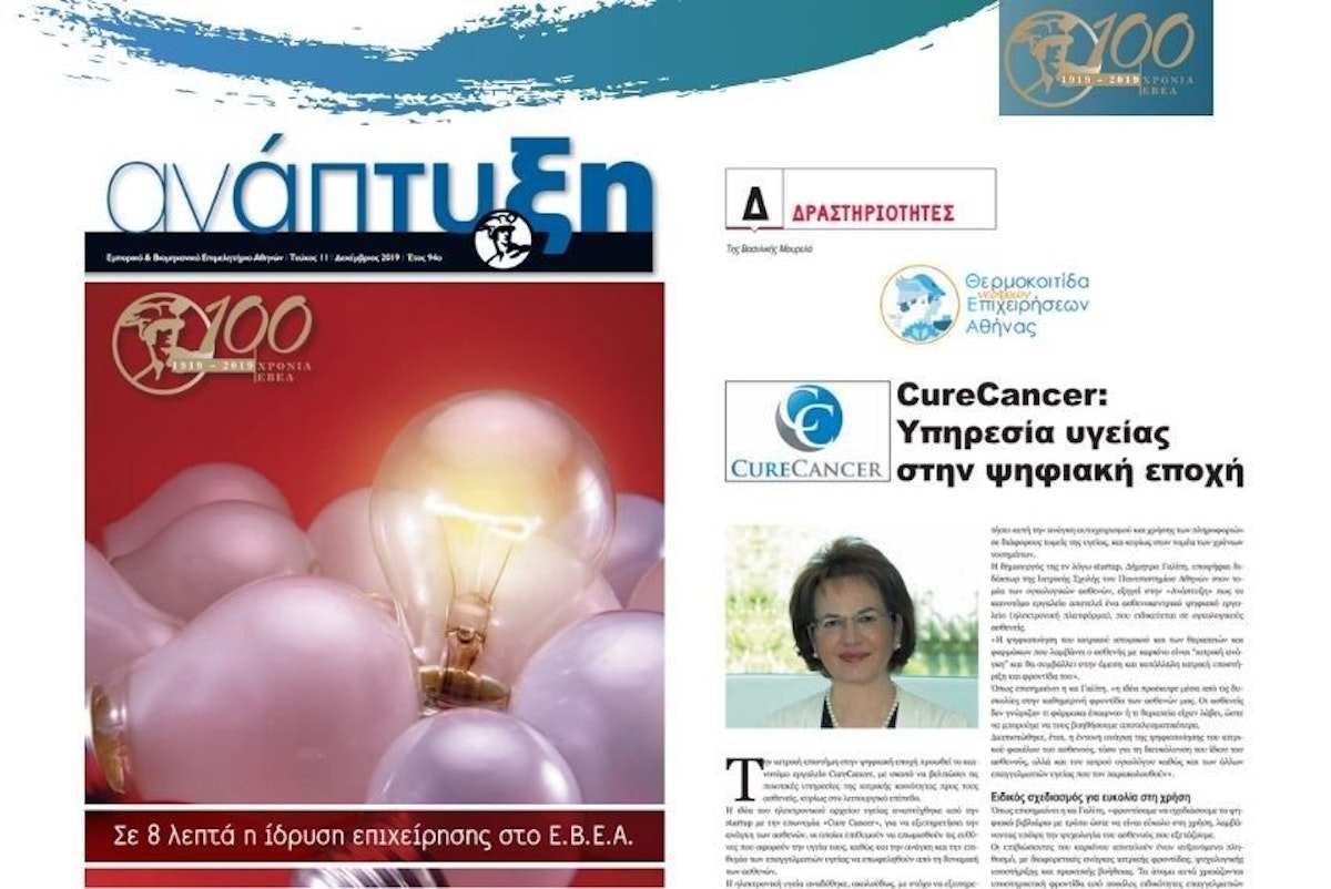 Το περιοδικό «ΑΝΑΠΤΥΞΗ» του ΕΒΕΑ παρουσιάζει το CureCancer - mycancer ...